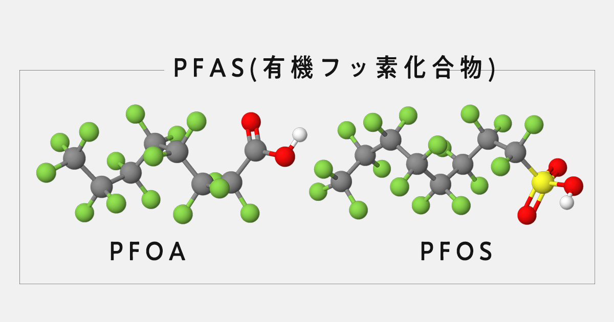 PFAS、PFOS、PFOAの危険性は？人体への影響は？ | S&Sエンタープライズ株式会社 ｜エスアンドエスエンタープライズ